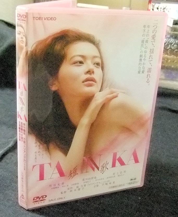 DVD「TANKA（短歌）」「樅ノ木は残った」ほか - 名古屋の古本・古書の出張買取・店頭買取なら長谷川書房