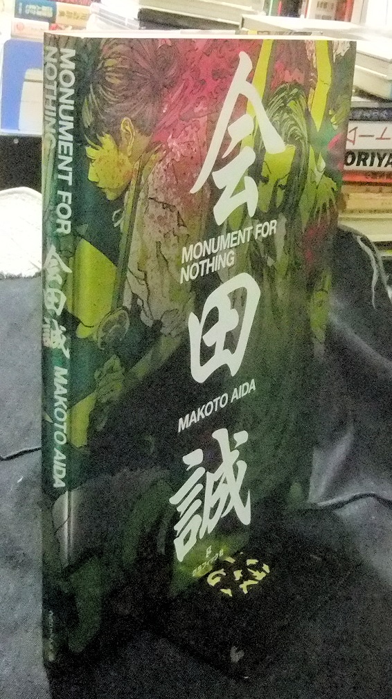 MONUMENT FOR NOTHING ほか - 名古屋の古本・古書の出張買取・店頭買取なら長谷川書房