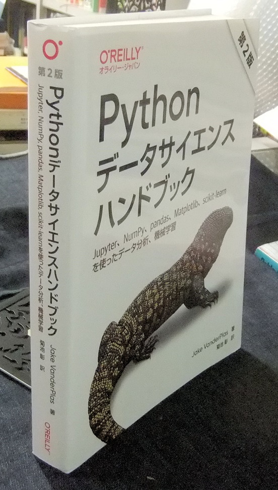 Pythonデータサイエンスハンドブック 第2版 ほか - 名古屋の古本・古書の出張買取・店頭買取なら長谷川書房